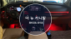더 뉴 카니발 엠비언트 라이트 시공으로 광활한 실내를 다채로운 색감으로 채워보세요 네이버 블로그